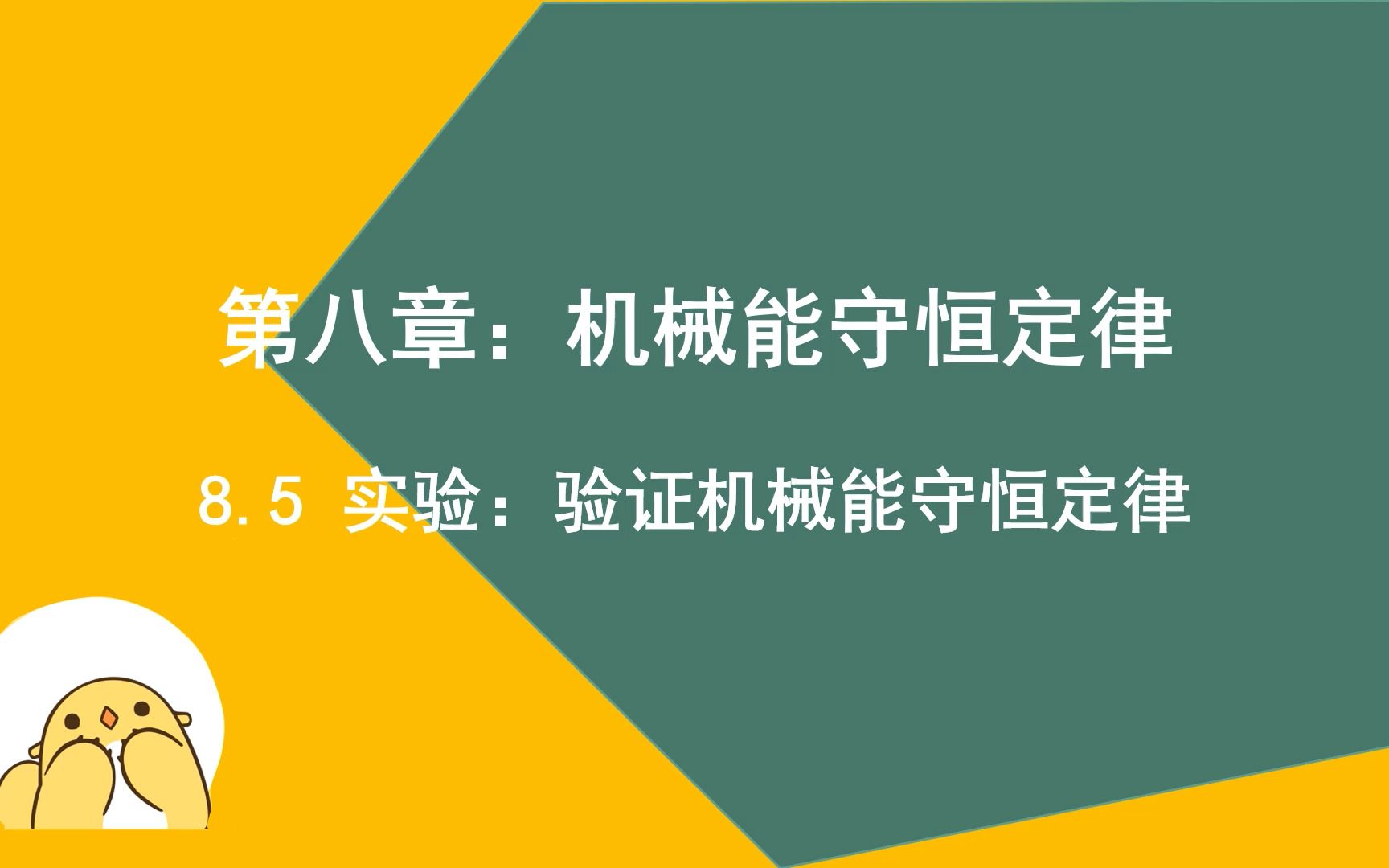 8.5 实验:验证机械能守恒定律