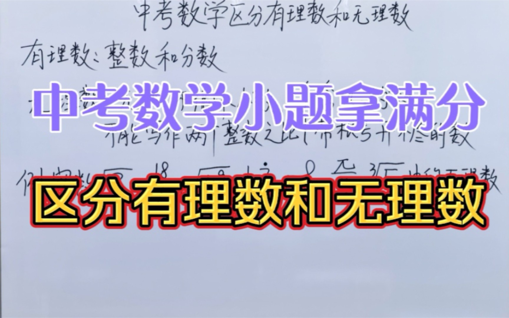 区分有理数和无理数,无理数小题拿满分(中考数学)