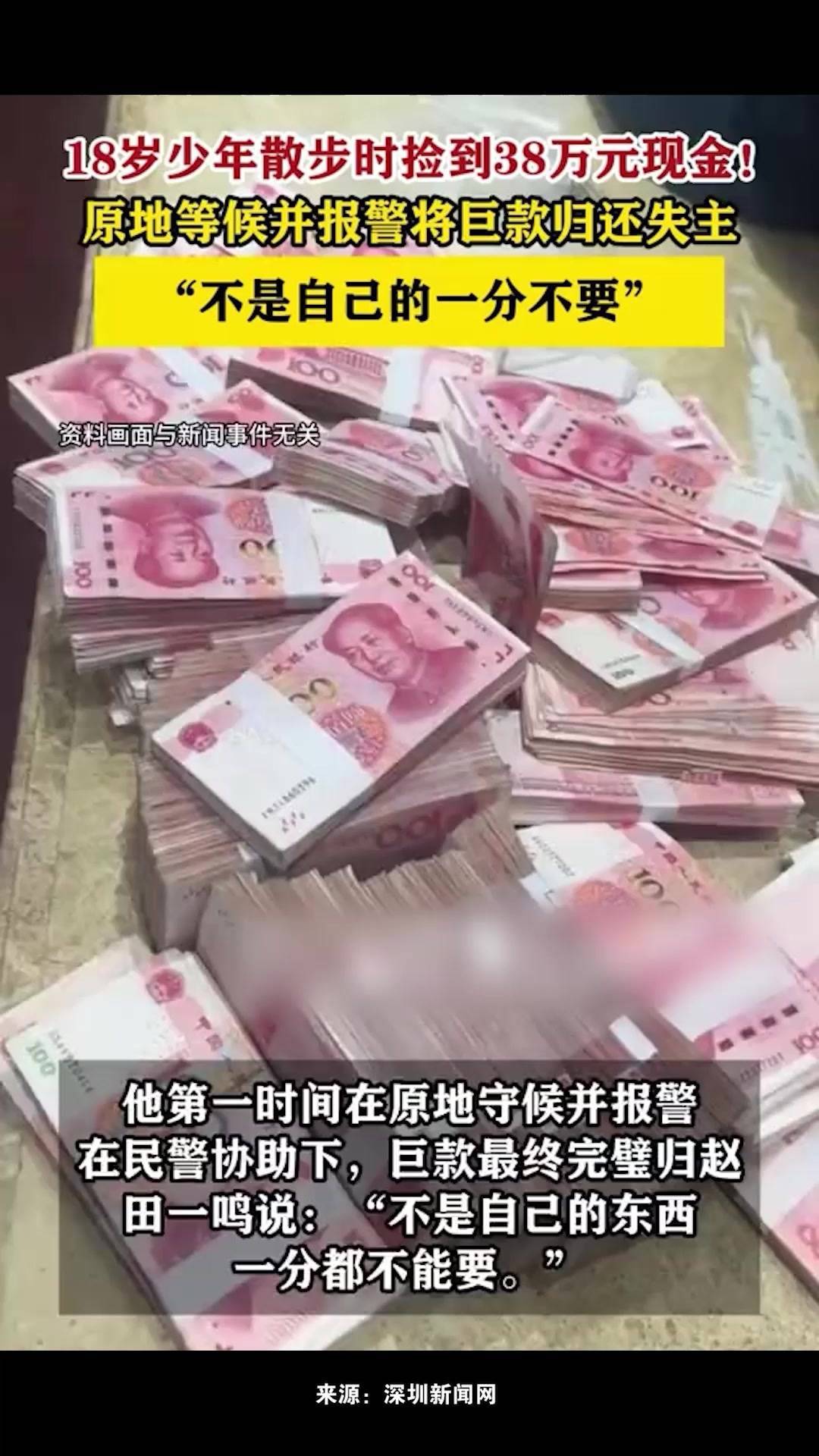 18岁少年散步时捡到38万元现金,原地等候并报警将巨款归还