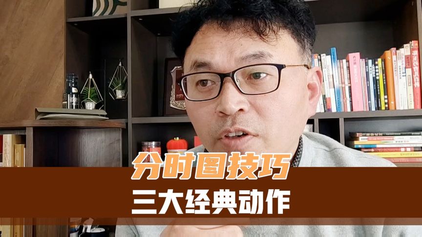 分时图看盘技巧。看懂这3个经典动作!