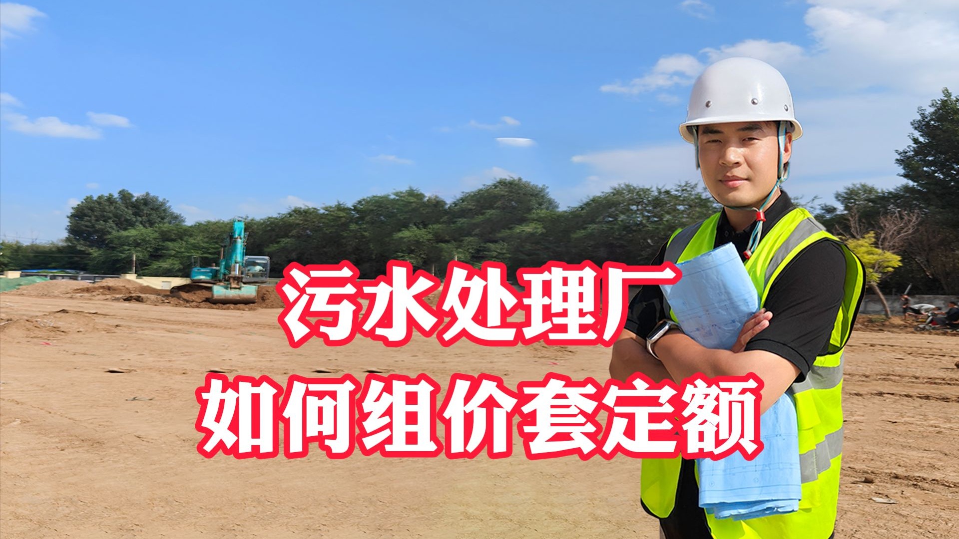 污水处理厂如何组价套定额?