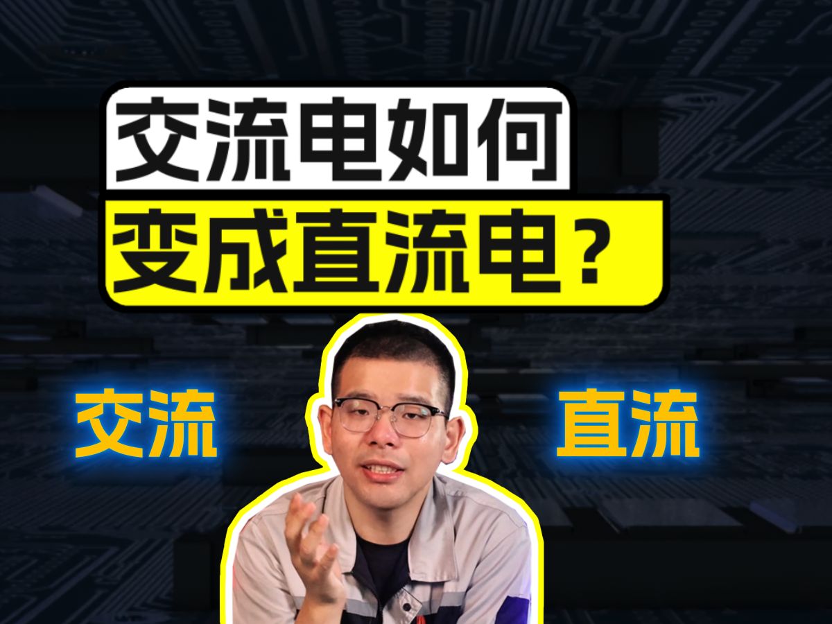 交流电如何变成直流电的呢?