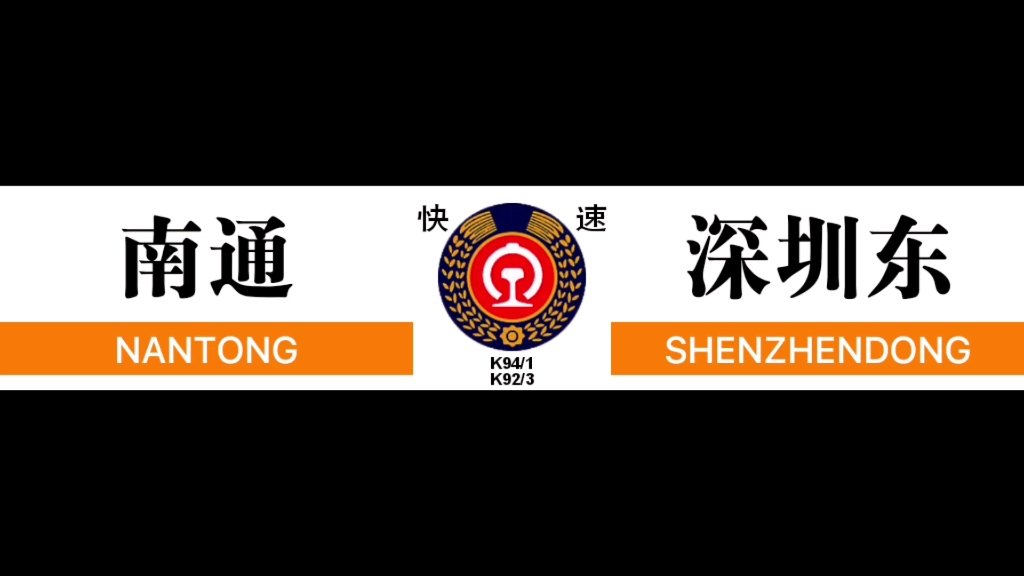 苏中地区前往深圳的唯一普速列车:K94/1次列车办客后驶离明光车站;...