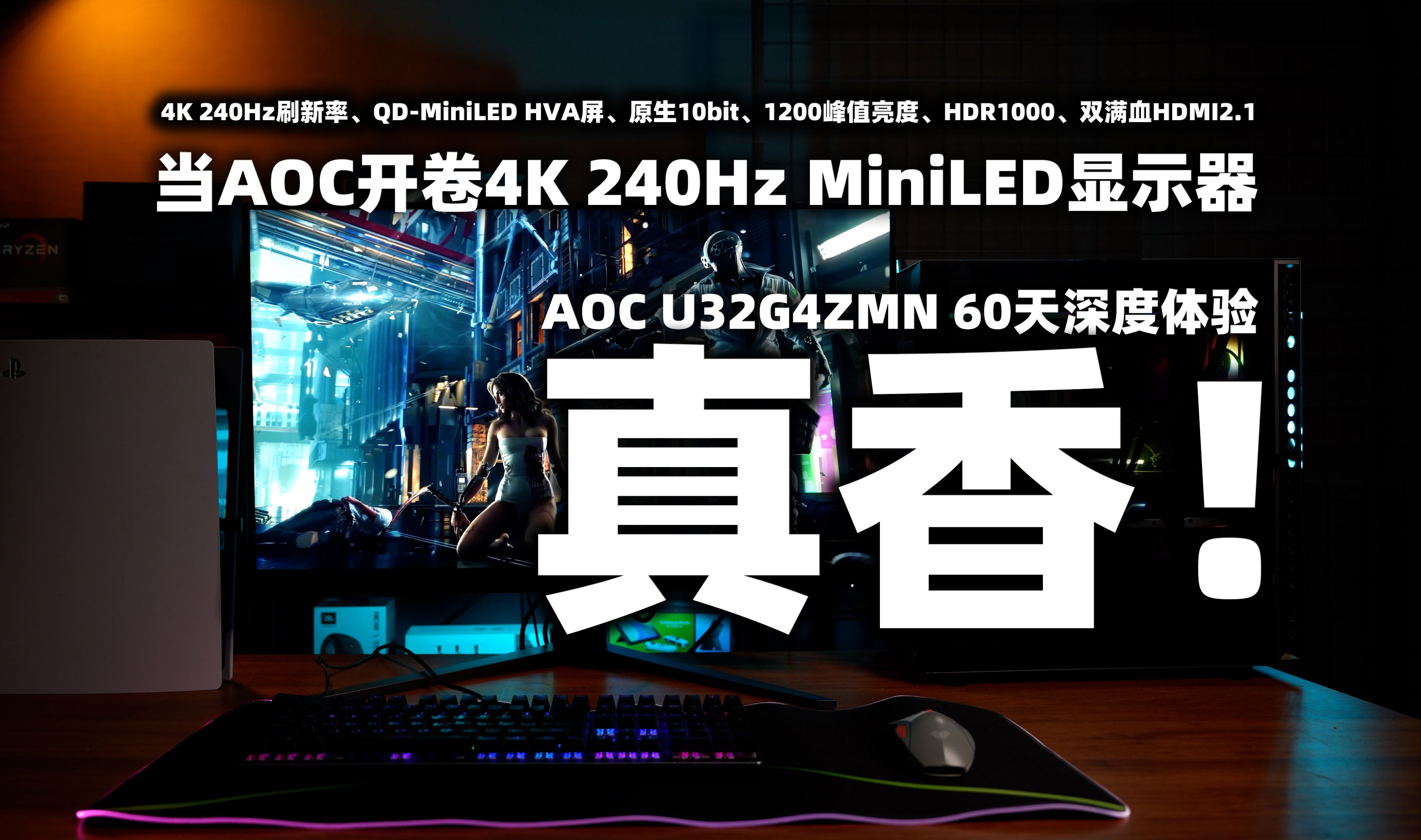 当AOC开卷32寸4K 240Hz MiniLED显示器,真香!AOC U32G4ZMN 60...