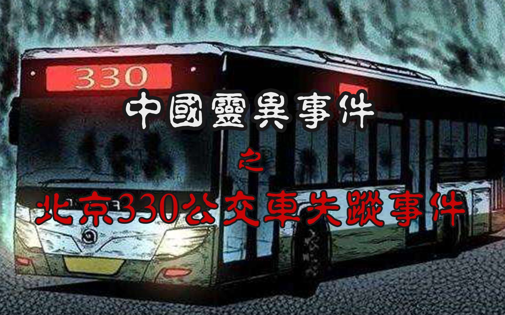 【中国灵异事件】胆小慎入!北京330公交车离奇失踪事件