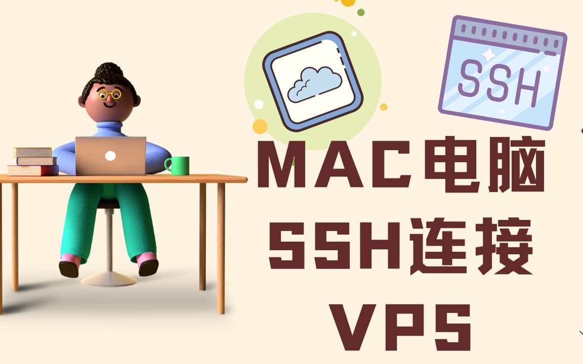 在Mac OS X上使用 SSH 访问Linux VPS