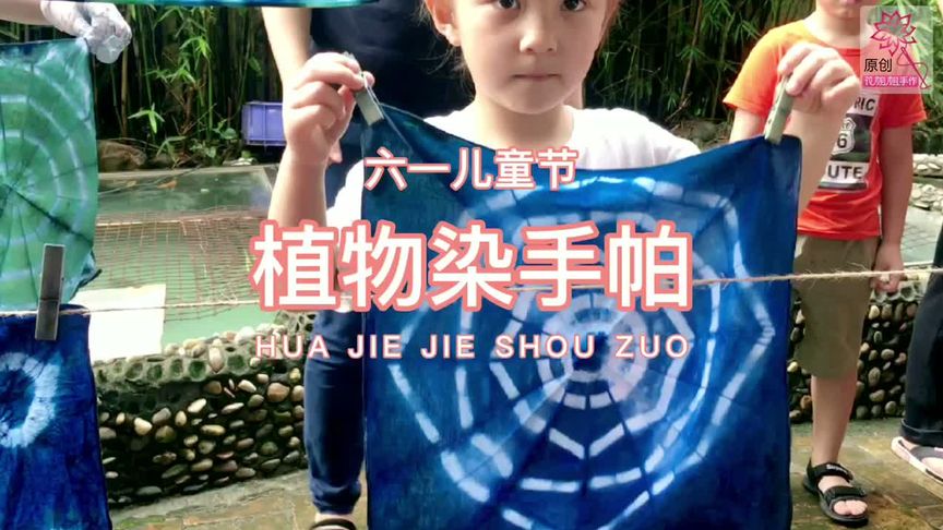 之前六一儿童节的一场#扎染#课,小朋友们体验了一场与众不同的