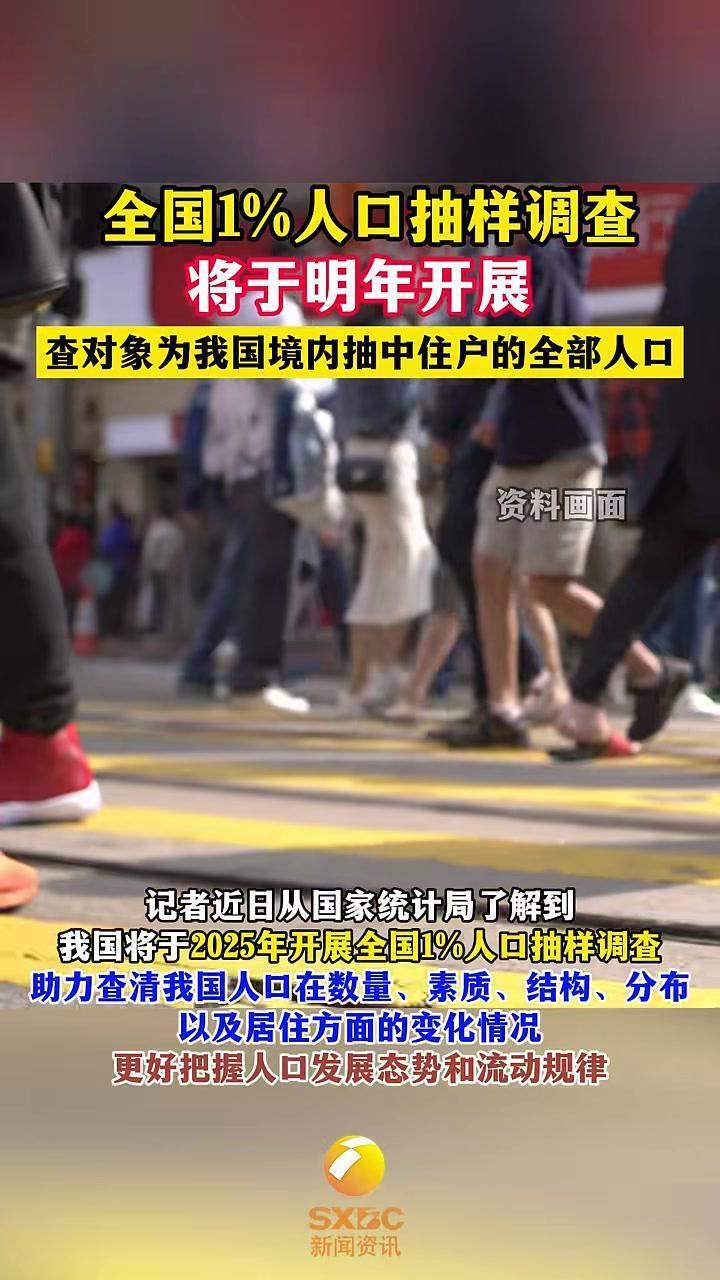 全国1%人口抽样调查将于明年开展