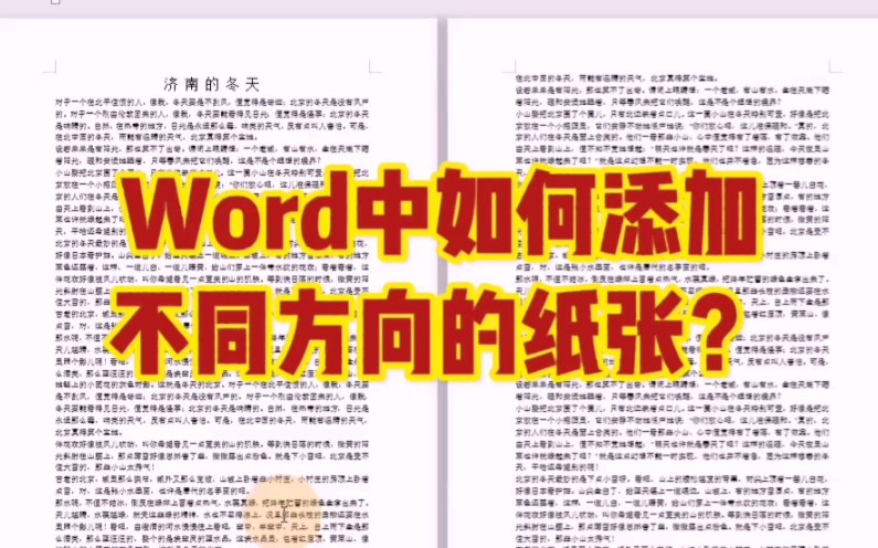 Word中如何添加不同方向的纸张?