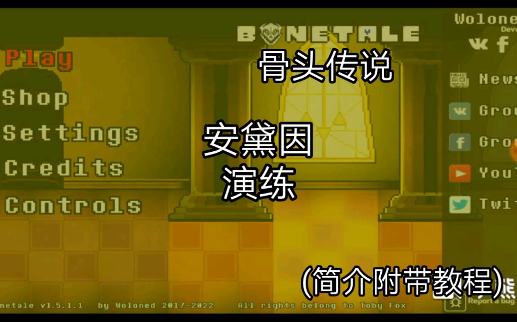 bonetale,骨头传说安黛因演练(教程在简介里)