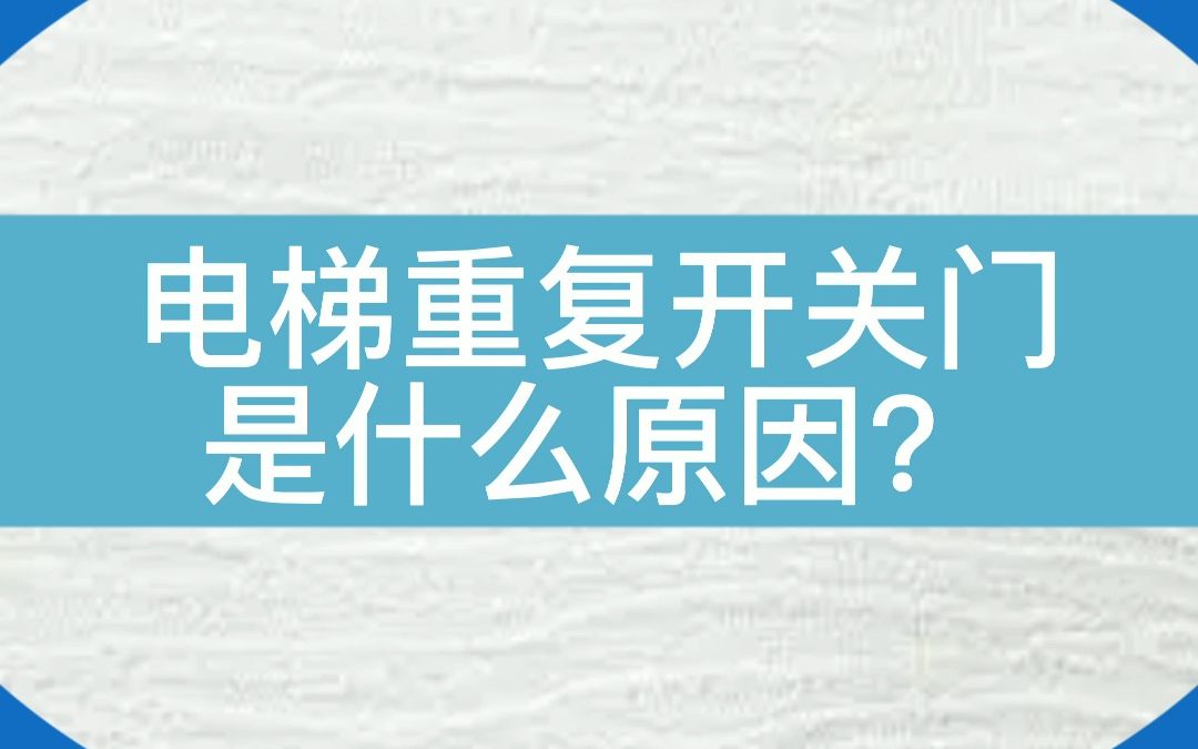电梯重复开关门是什么原因?#电梯 #电梯维保 #默纳克