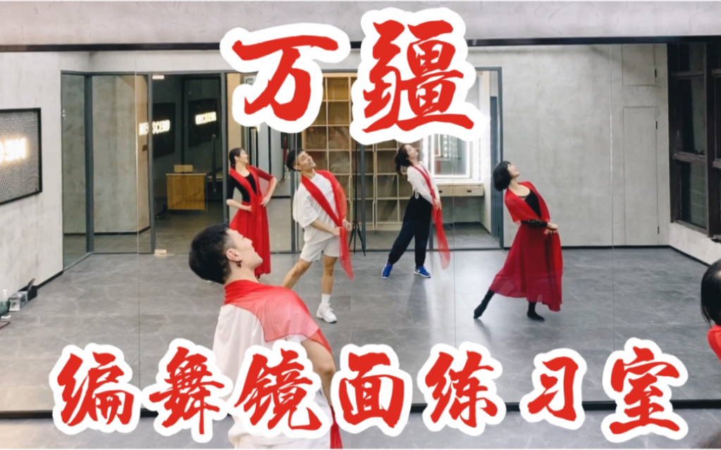 【白小白】建党100周年献礼《万疆》编舞镜面练习室