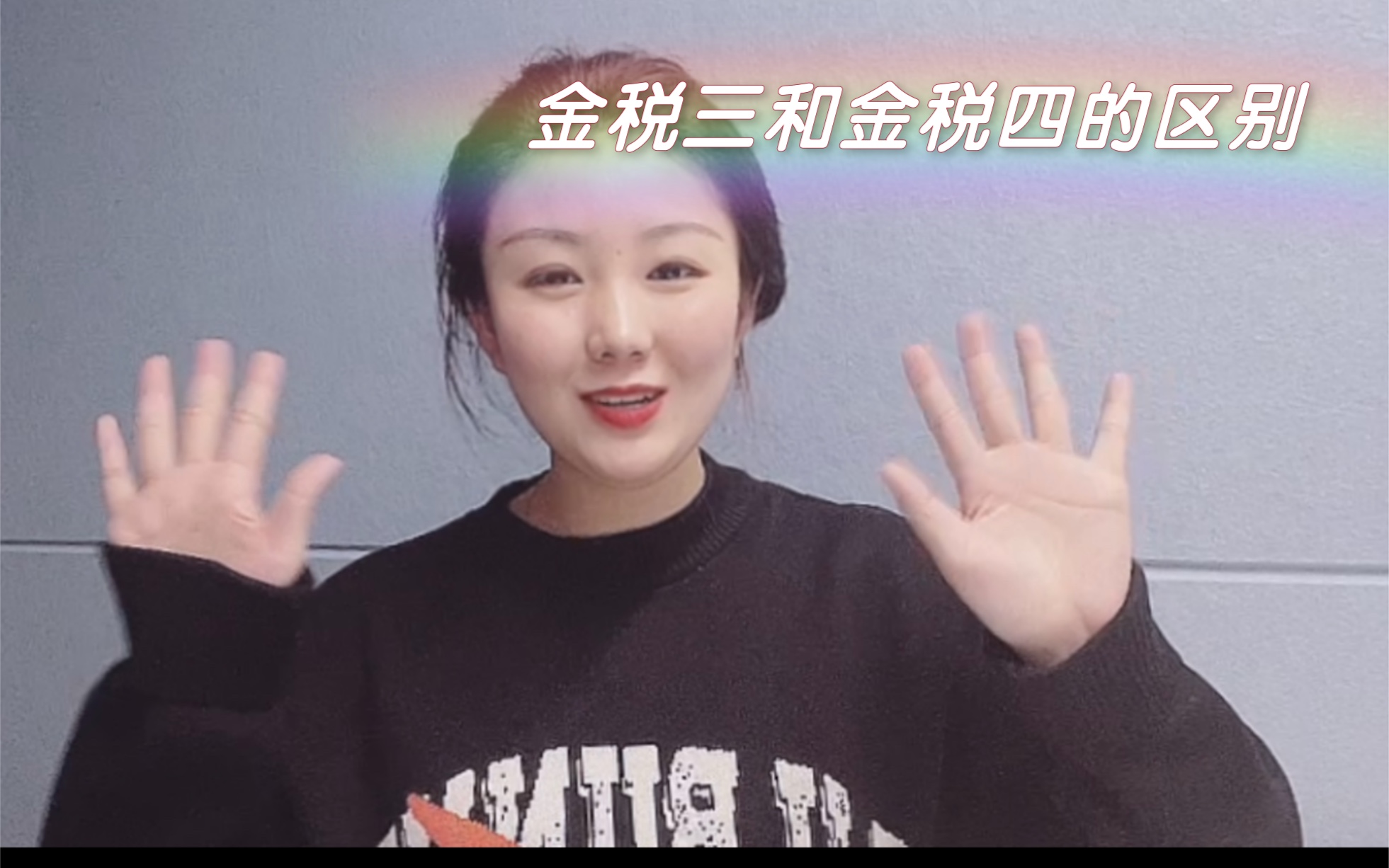 金税三期和金税四期的区别?