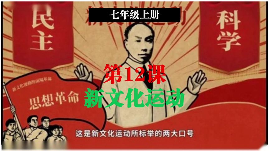 第12课:新文化运动#每天跟我涨知识 #每天学习一点点