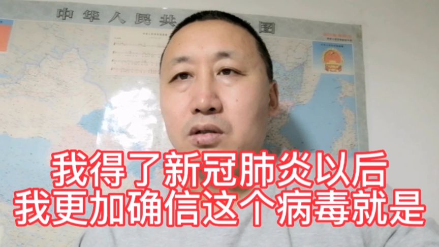 自从得了新冠肺炎以后,我更加确信这个病毒就是美国人制造的