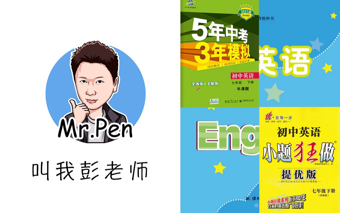 【叫我彭老师】【苏教译林英语初一下学期习题详解】【第3单元】