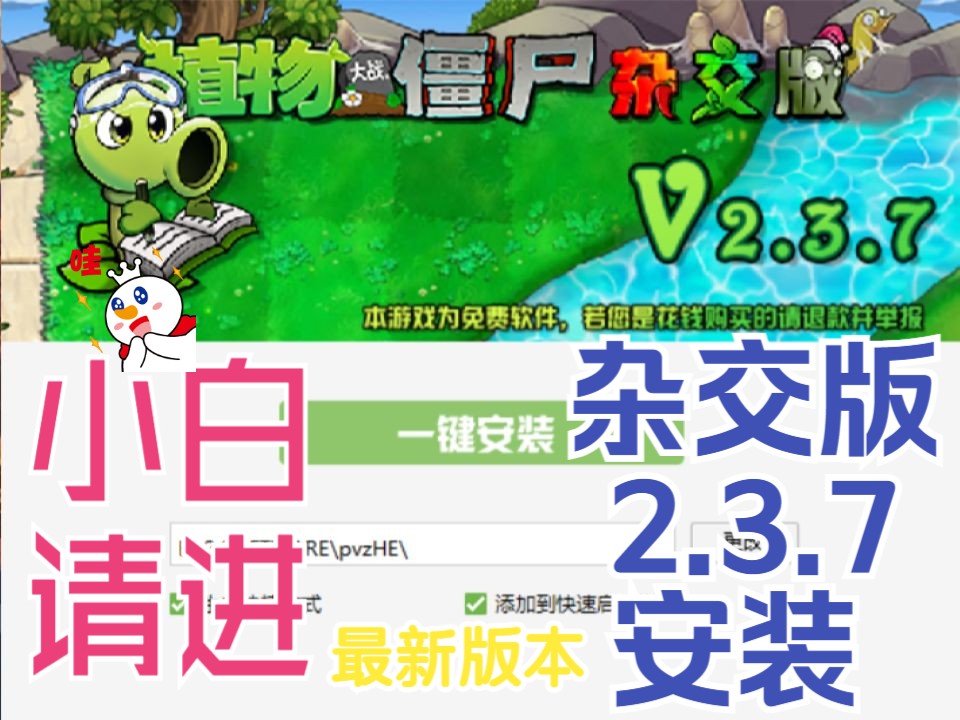 植物大战僵尸杂交版V2.3.7更新覆盖安装教程_单机游戏热门视频