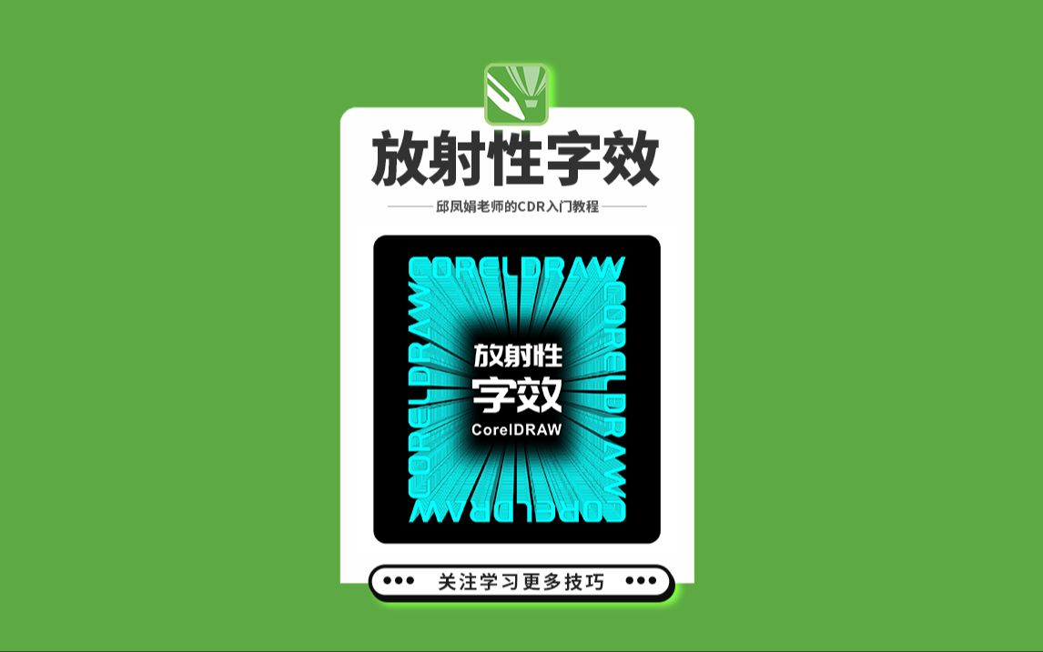 邱凤娟老师的CDR教程:CDR制作放射性文字,平面设计基础入门...