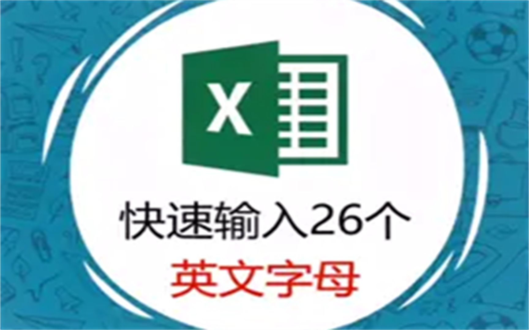 快速输入26个英文字母