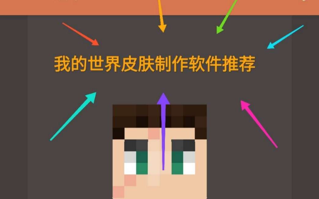 我的世界皮肤制作软件推荐