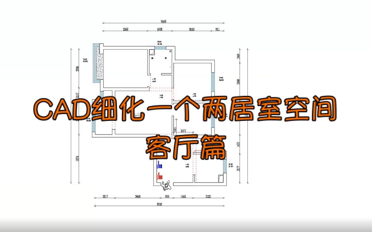 CAD细化一个两居室空间 -客厅篇
