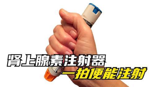 肾上腺素注射器如何使用?朝大腿轻轻一拍,便能注射药物
