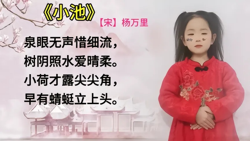 今日我们一起学习古诗《小池》手势舞