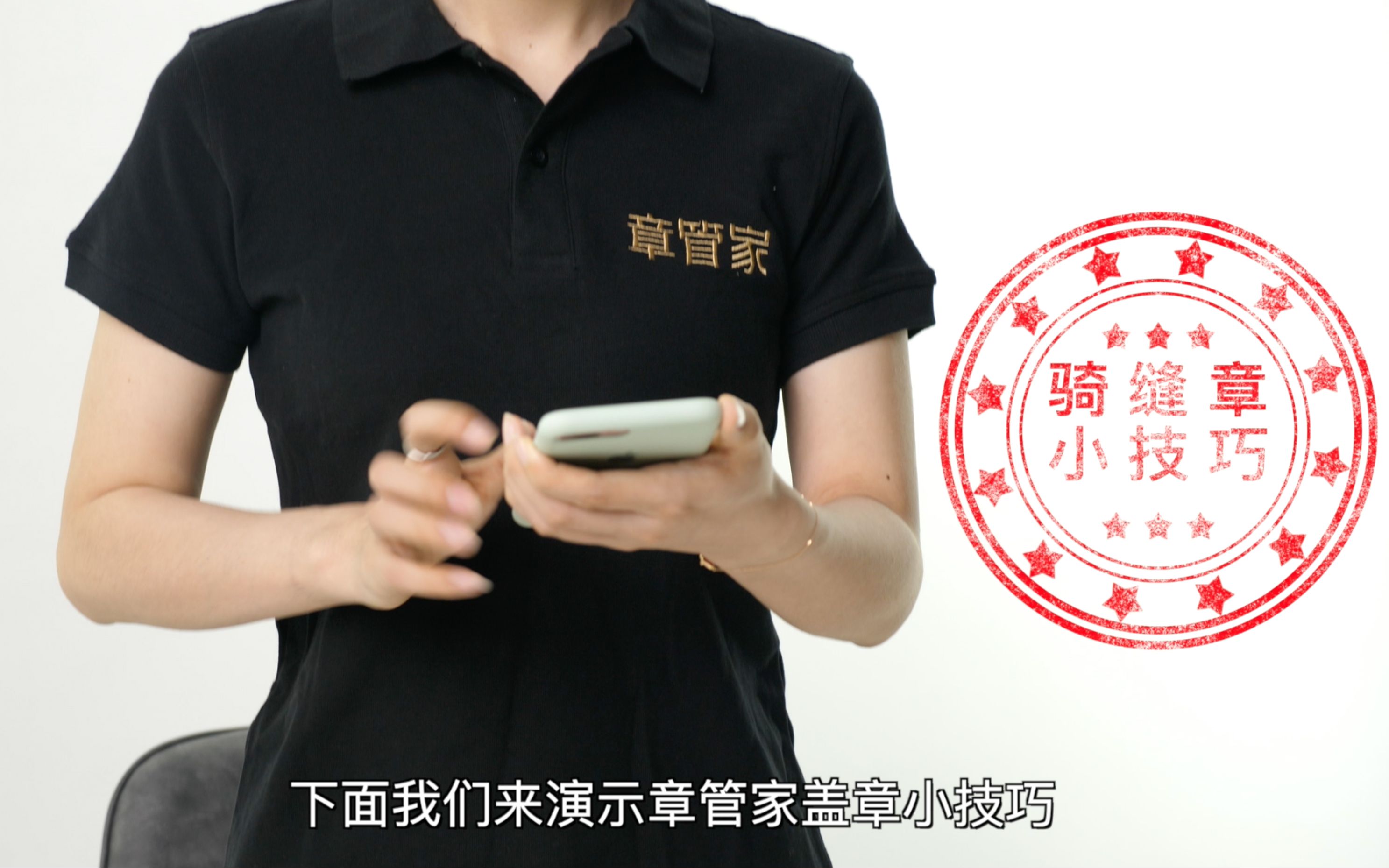 骑缝章盖章小技巧