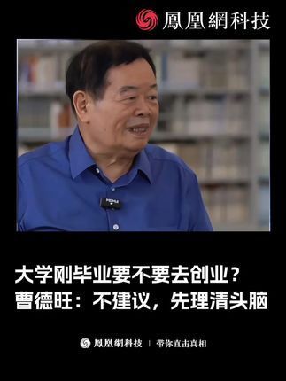 大学刚毕业要不要去创业?曹德旺:不建议,先清理头脑。#曹德旺 #科技 ...