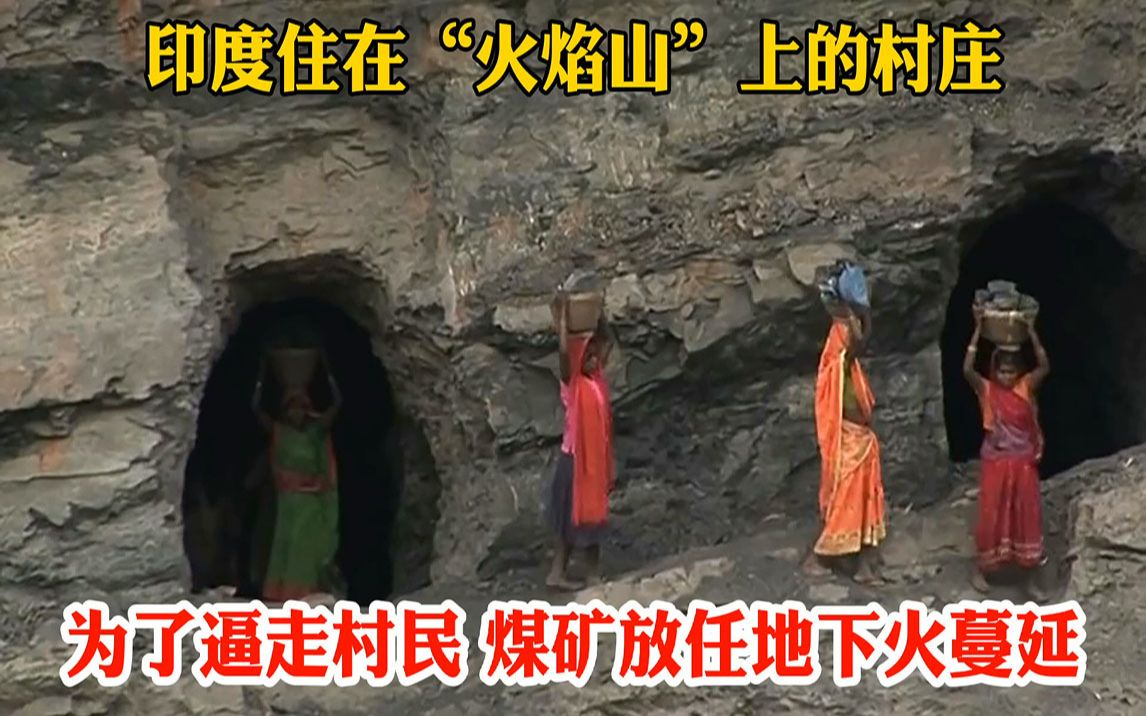 住在火焰上的村庄,煤层氧化自燃,煤矿不顾村民生死放任火势蔓延