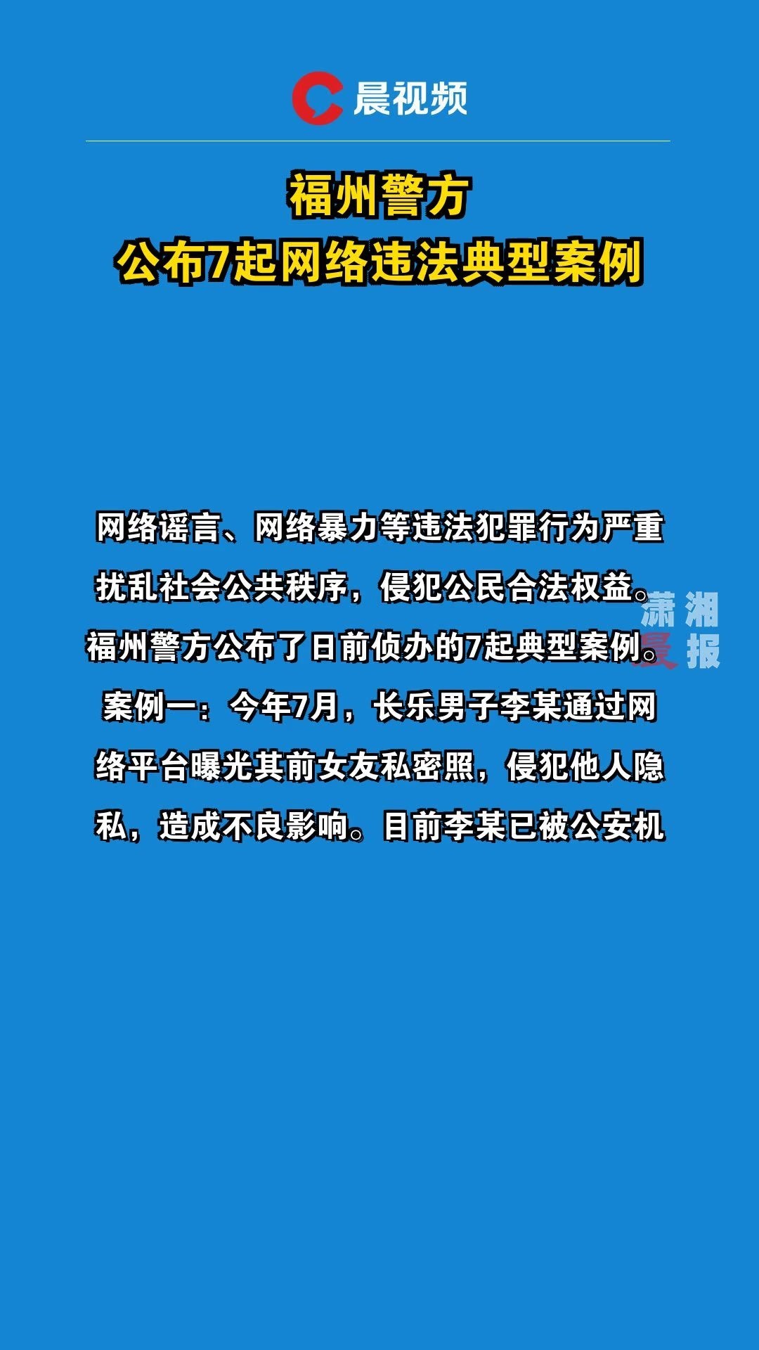 福州警方公布7起网络违法典型案例