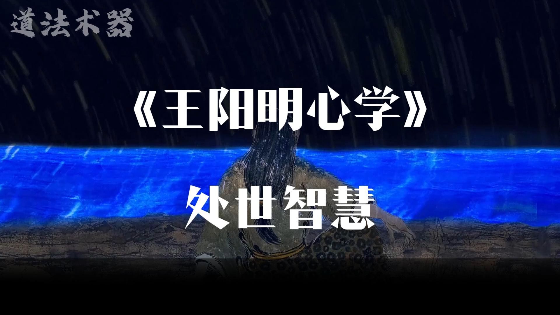 王阳明心学是处世的智慧,是打开本质的钥匙,是这个时代去除冗杂的根!