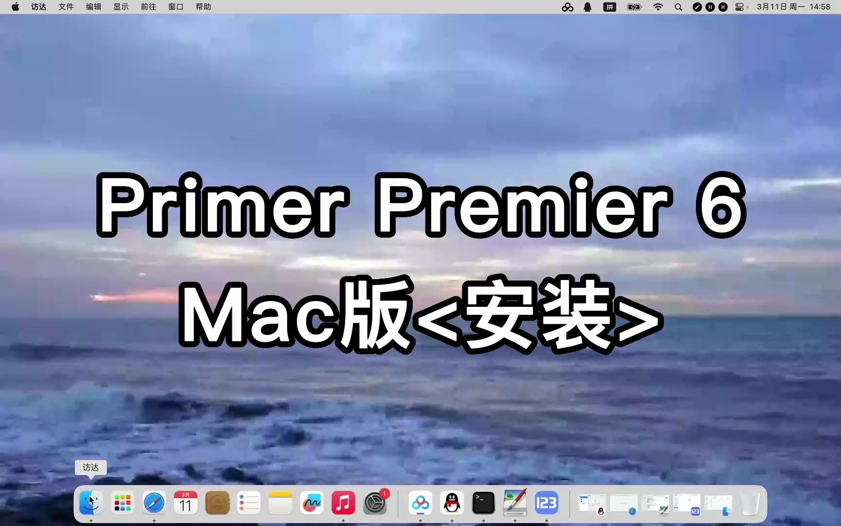 Primer Premier 6 for Mac安装教程高效解析