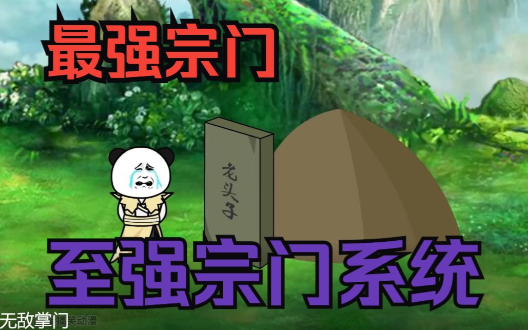 修仙沙雕动画【至强宗门系统】获得至强宗门系统,宗门内天下无敌...