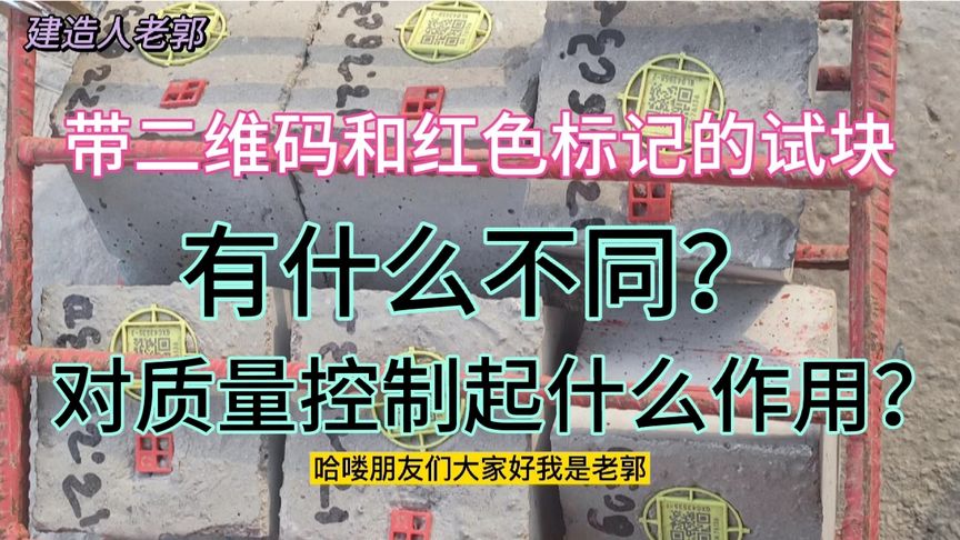 怎样防止试块做假、带二维码和红标的试块有啥不同?能防调换吗?