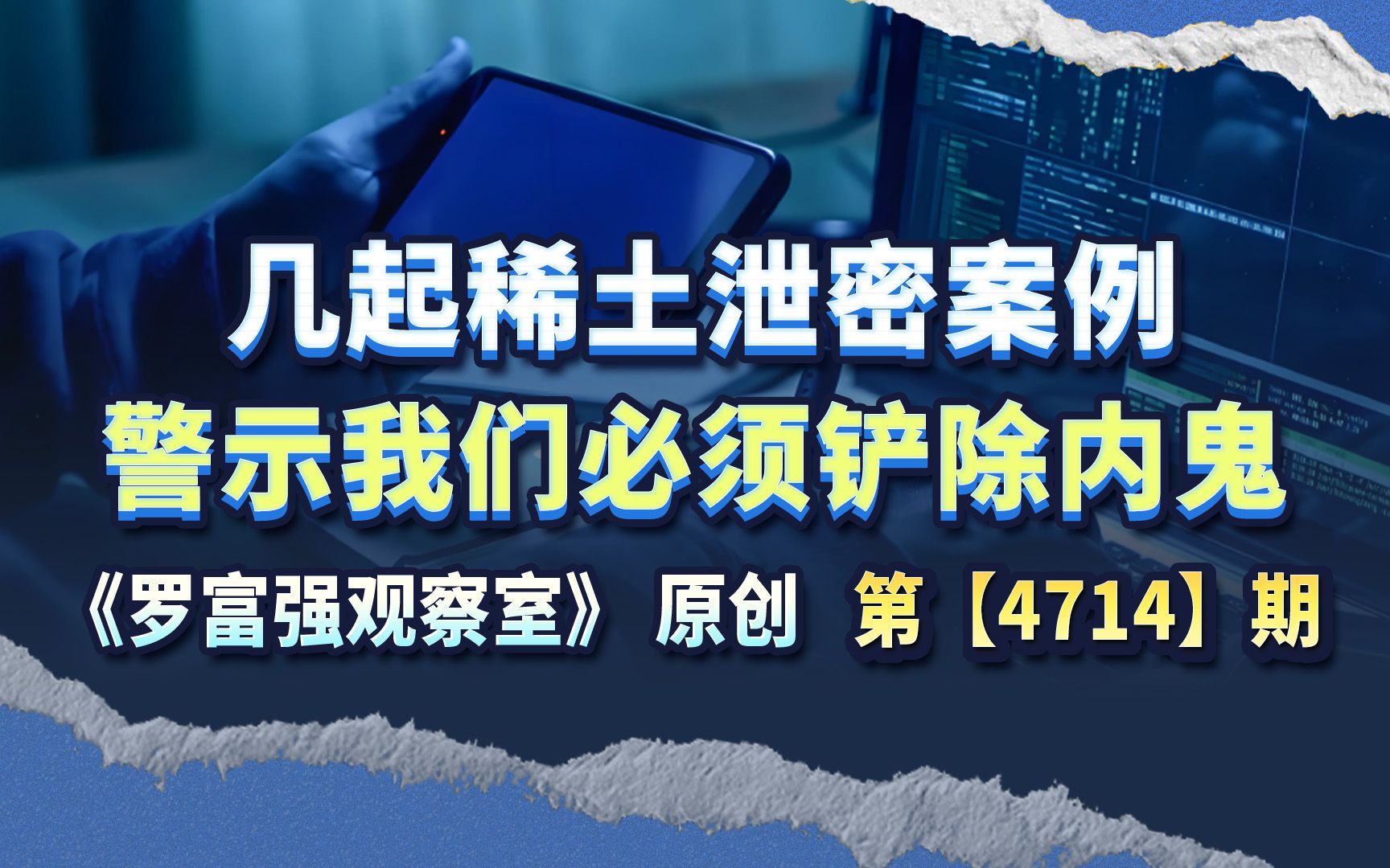 几起稀土泄密案例,警示我们必须铲除内鬼
