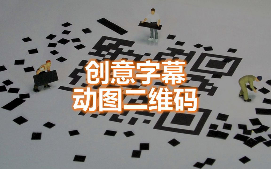 【GIF教程】有趣创意动态字幕二维码制作