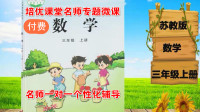 三年级数学上册 培优课堂05 求一个数 的几倍是多少 P7 知识易解 名师...