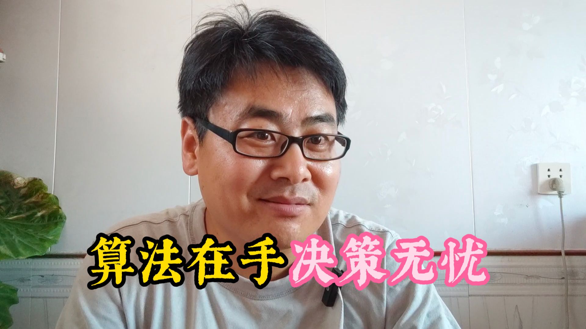 算法在手决策无忧,从日常生活经验中走来的二分查找算法