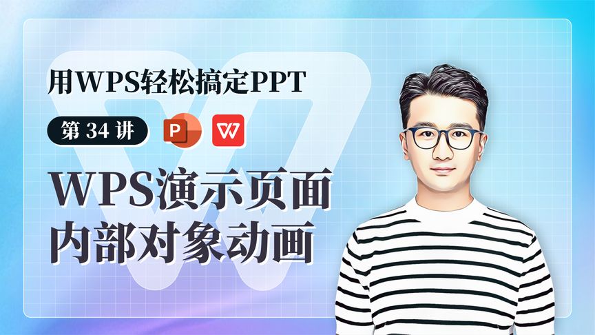 WPS演示页面内部对象动画 - 用 WPS 搞定 PPT