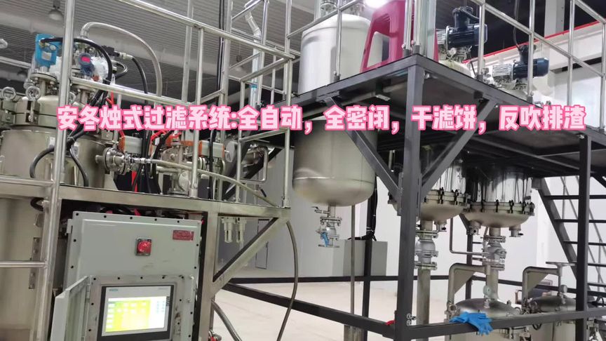 #过滤设备 #安冬过滤#全自动#全密闭#干滤饼#反吹排渣#过滤器