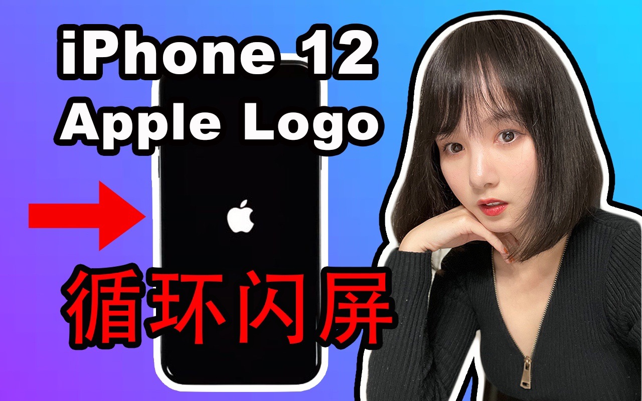 Phone 12苹果Logo无限循环闪屏|up主接近崩溃|iPhone 12闪屏问题及...