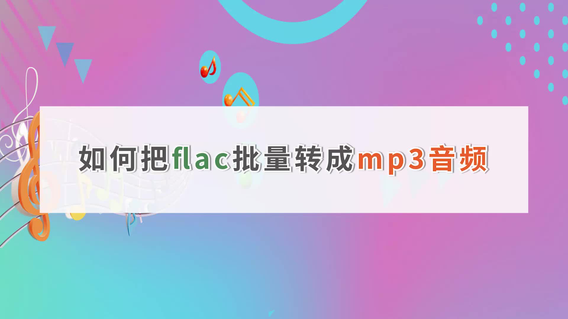 音频格式转换方法:如何把flac批量转成mp3-金舟办公