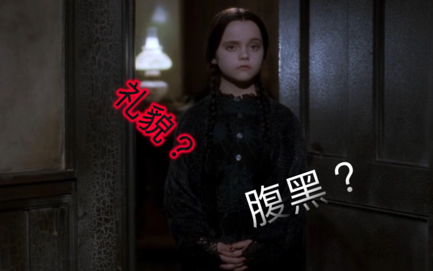 【亚当斯一家】我最喜欢的版本的星期三