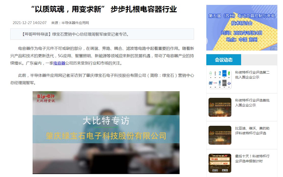 半导体器件应用网记者采访肇庆绿宝石电子科技