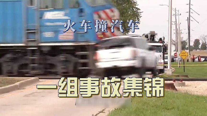 火车撞汽车 一组事故集锦