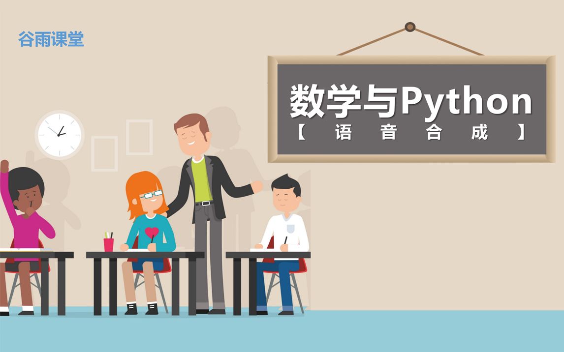 【谷雨课堂】数学角度学Python[10]-语音合成