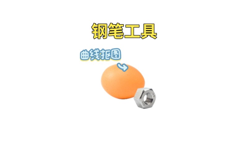 ps钢笔工具曲线抠图基本操作方法,可用抠鸡蛋抠螺母多加练习,增进技艺