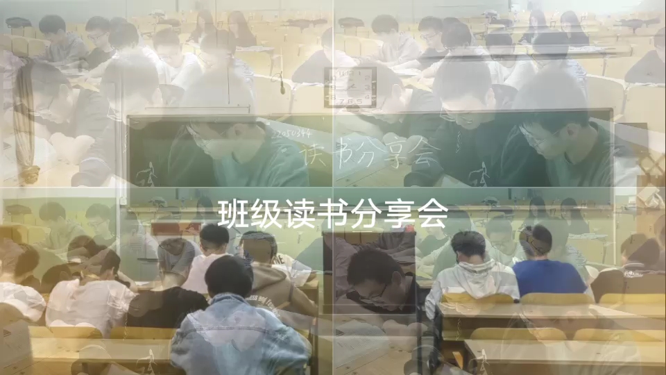 班级读书分享会