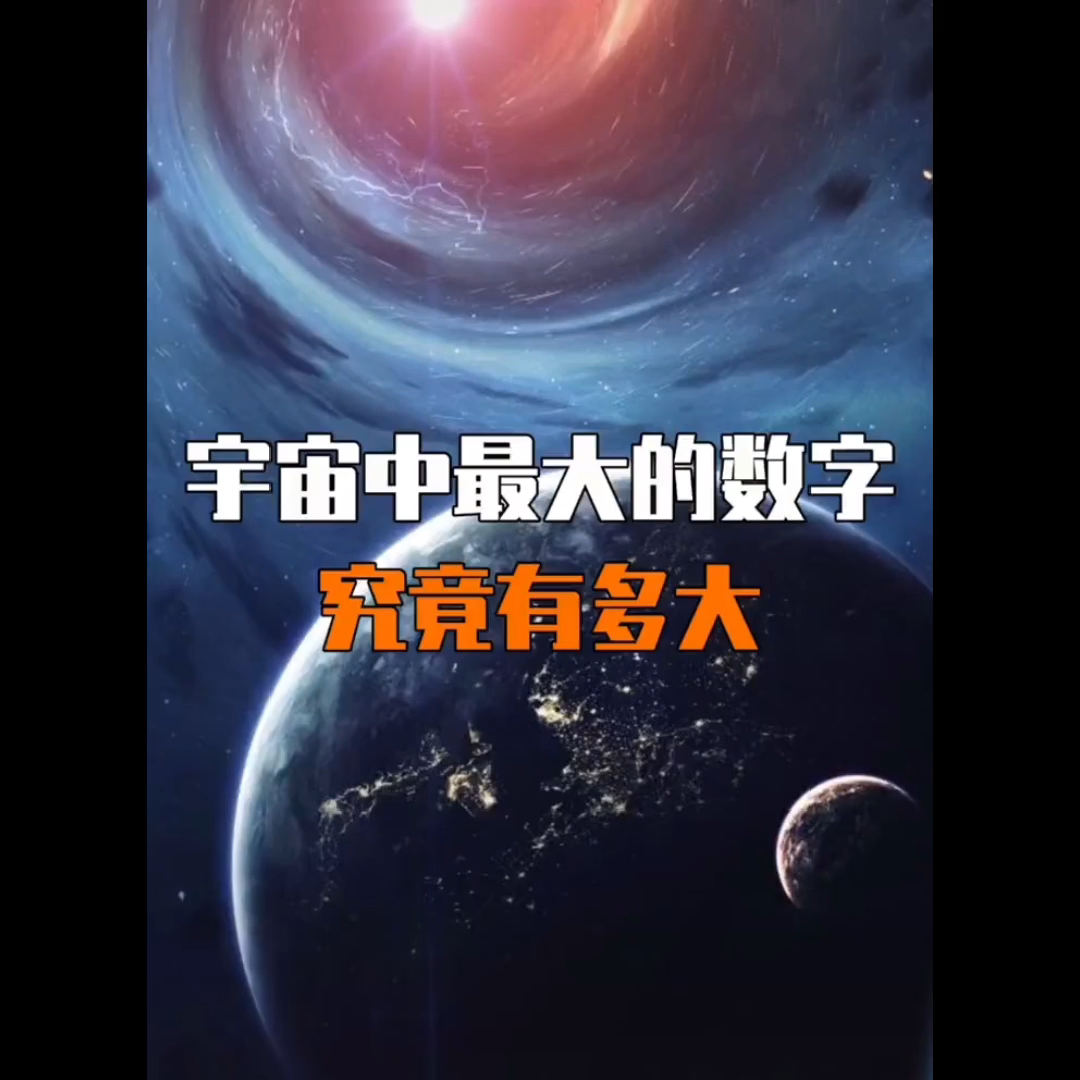 亿后面原来还有这么多数字单位啊。无聊的知识又增加了。